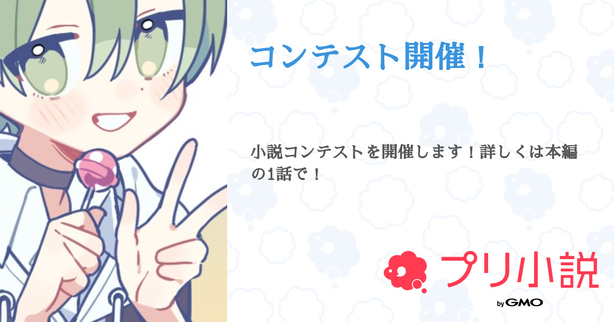 コンテスト開催！ 全7話 【連載中】（夜月 めお すらんぷ いつか復帰予定 時間制限くそさんの小説） 無料スマホ夢小説ならプリ